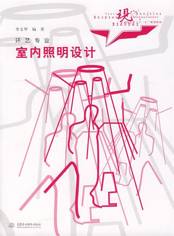室内照明设计 李文华 编著