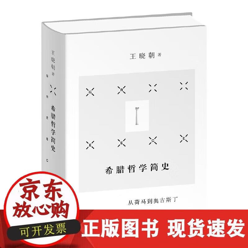 【现货】希腊哲学简史