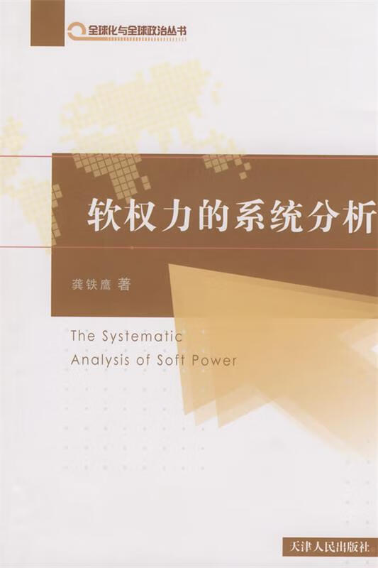 软权力的系统分析 龚铁鹰著