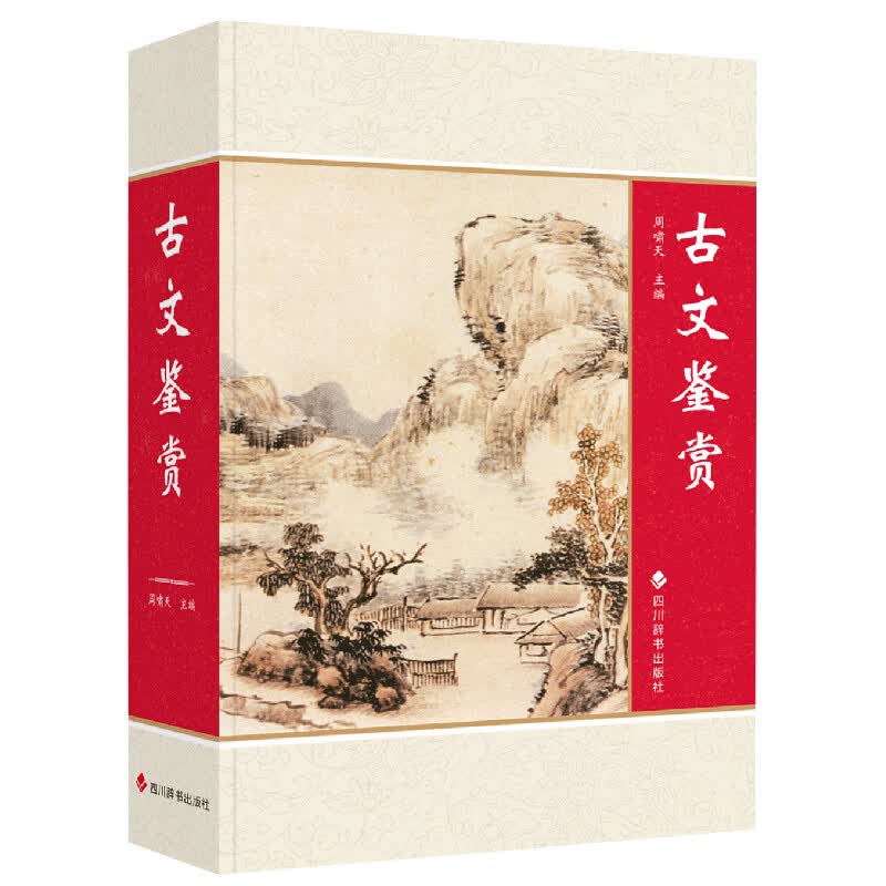 全新 古文鉴赏