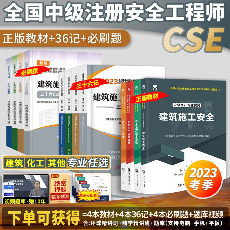 2023现货】全国中级注册安全工程师2023教材考试书真题试卷章节习题36记注安师教材2023年安全工程师2023年哈工大官方教材安全生产法律法规 【2023考季】教材+36记（送视频+题库）