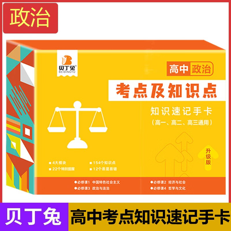 【全套9科可选】贝丁兔高中数理化考点及公式手卡2023版新高中知识点速记手卡通用版人教版 高一到高三数学公式定理大全定律卡片手册 高二物理化学知识点总结 全科9册语文数学英语物理化学生物政治历史地理