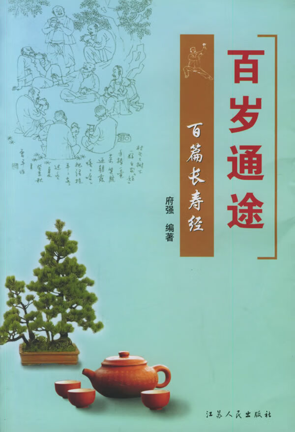 百岁通途：百篇长寿经 府强 编著【书】