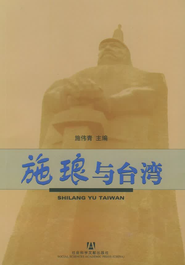 施琅与台湾【现货】