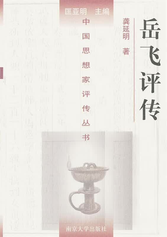 岳飞评传【好书，下单速发】