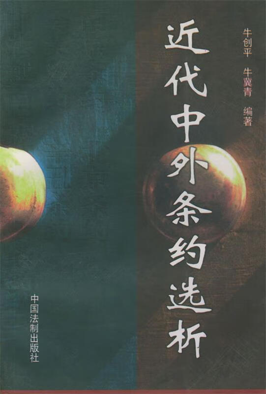 近代中外条约选析【特惠】