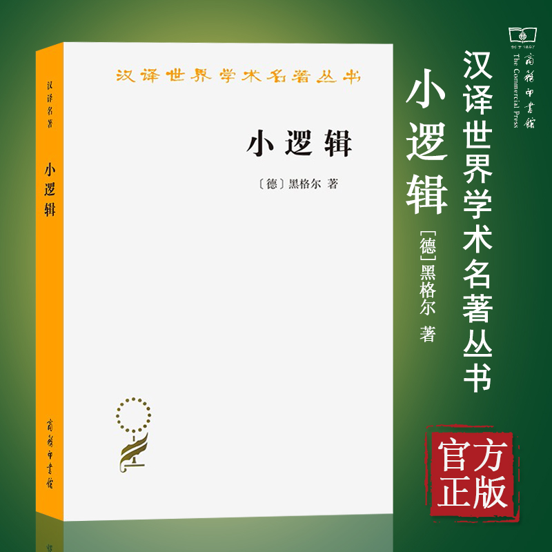 小逻辑 黑格尔 贺麟 翻译 商务印书馆 汉译世界学术名著丛书哲学