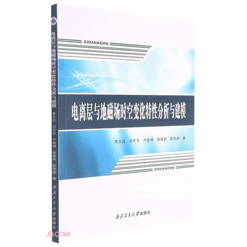 电离层与地磁场时空变化特性分析与建模 9787561275962 西北工业大学
