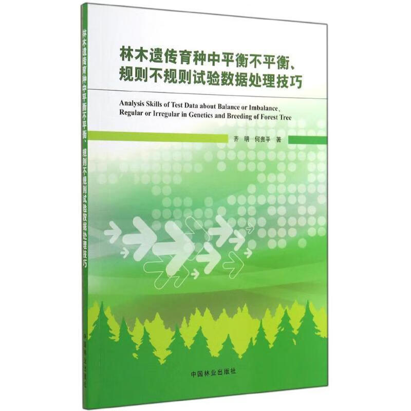 林木遗传育种中平衡不平衡、规则不规则试验数据处理技巧 齐明,何贵平著 中国林业出版社