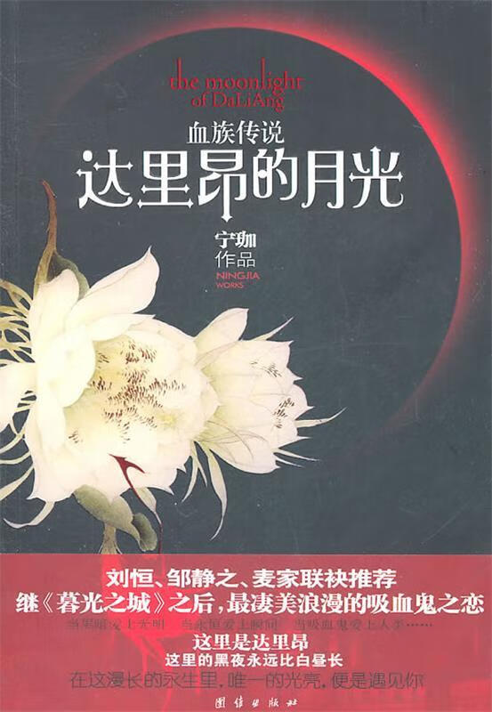 血族传说-达里昂的月光