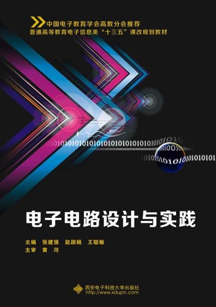 电子电路设计与实践