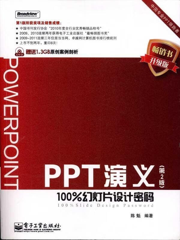 PPT演义:100%幻灯片设计密码 陈魁 著【书】