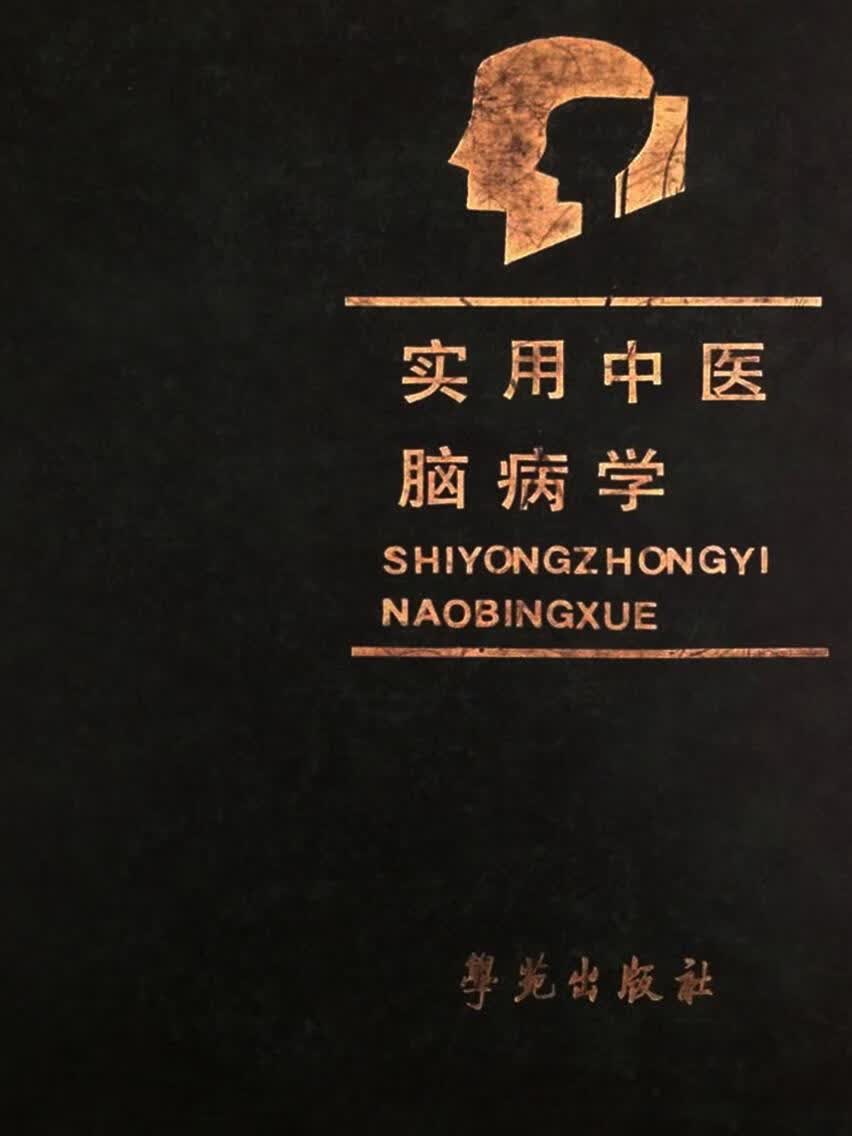 实用中医脑病学,中国中医研究院广安门医院主编,学苑出版社,9787507704785