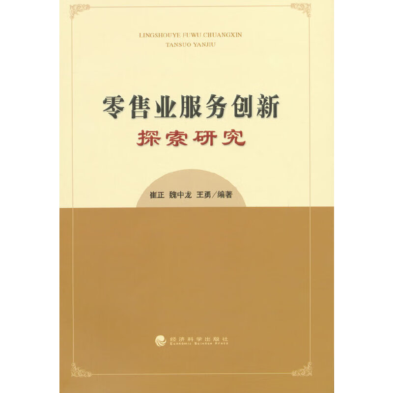 零售业服务创新探索研究