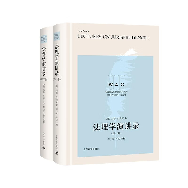 [英文版] 法理学演讲录第一第/二卷 （导读注释版）约翰奥斯丁 蔡一军 世界学术经典系列 上海译文出版社 图书