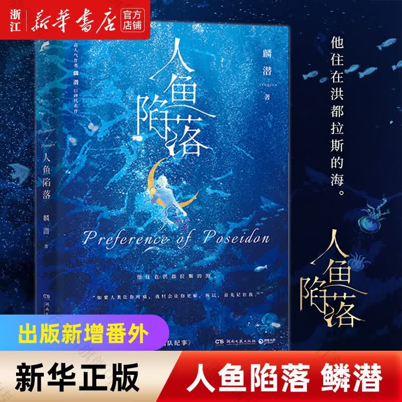 人鱼陷落 麟潜口碑代表作