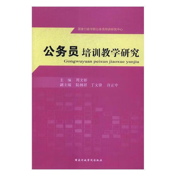 公务员培训教学研究 【书】