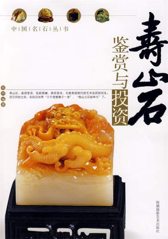 寿山石鉴赏与投资 杨剑