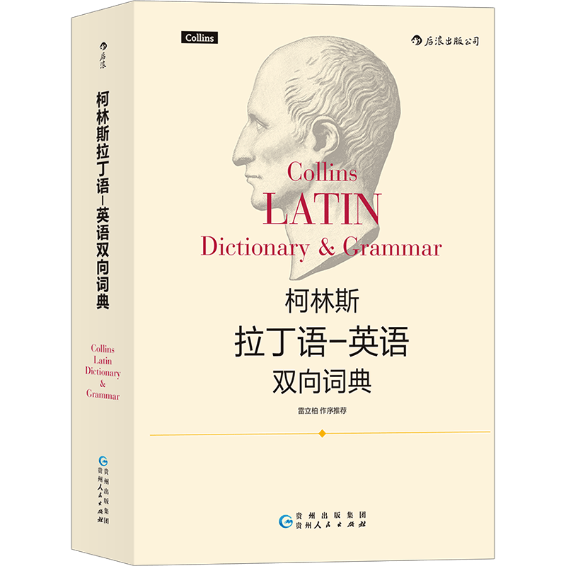 柯林斯拉丁语-英语双向词典(精)