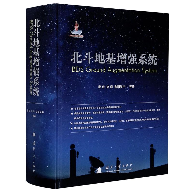 北斗地基增强系统