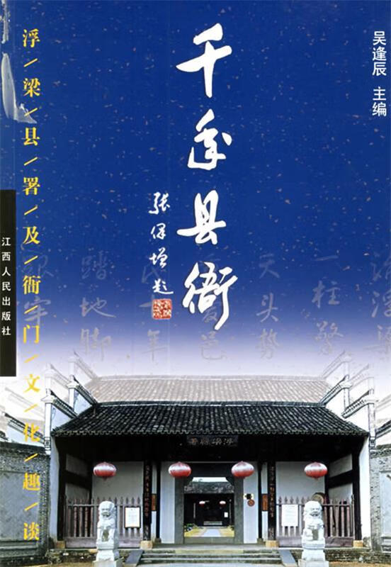 千年县衙：浮梁县署及衙门文化趣谈 吴逢辰 编著