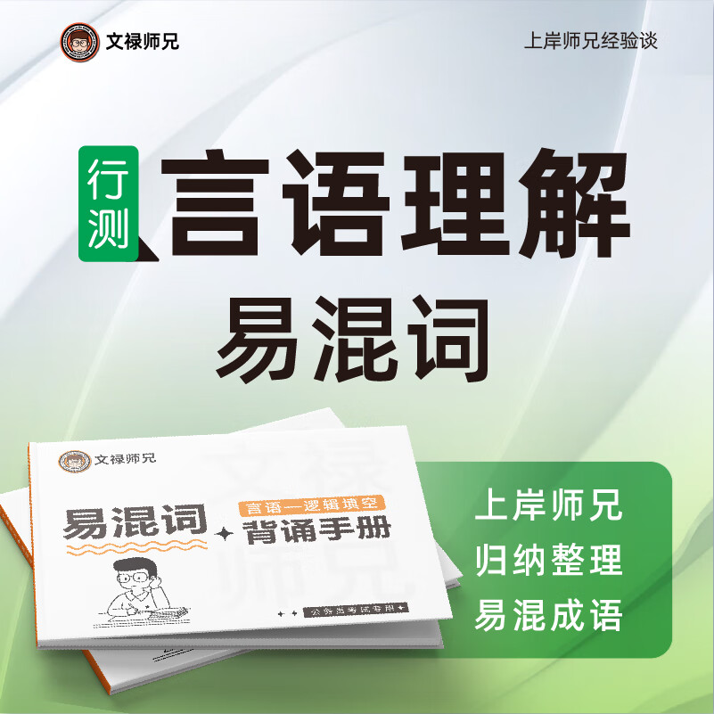2023行测易混词手册速记成语实词辨析言语理解选词填空向上公考行测历年真题秒杀技湖北省考 易混高频成语&实