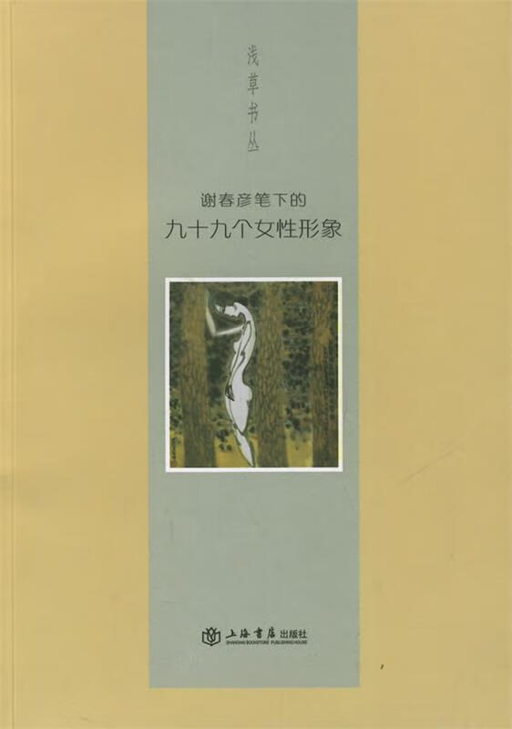 谢春彦笔下的九十九个女性形象 谢春彦绘 上海书店出版社 9787806789391