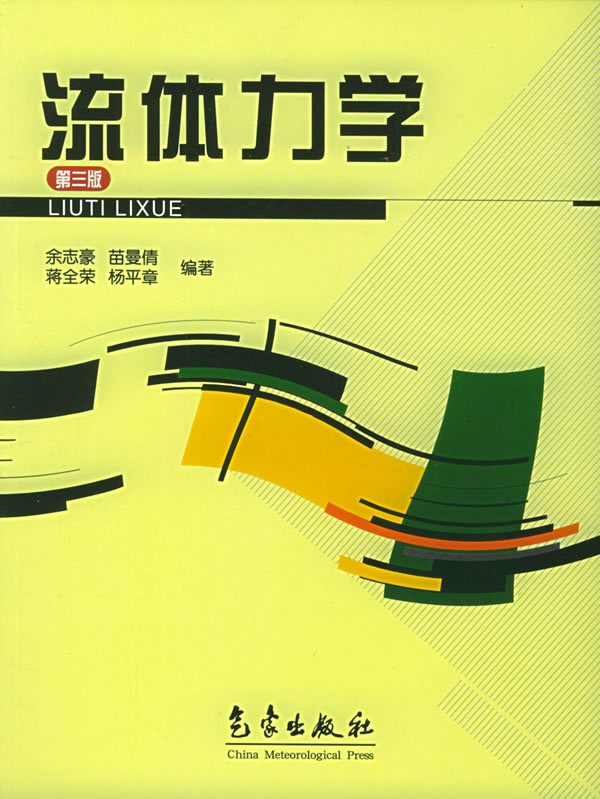 流体力学 余志豪 等编著