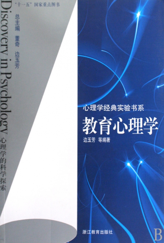 教育心理学/心理学经典实验书系