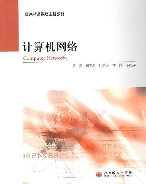 计算机网络 杨庚 等编著