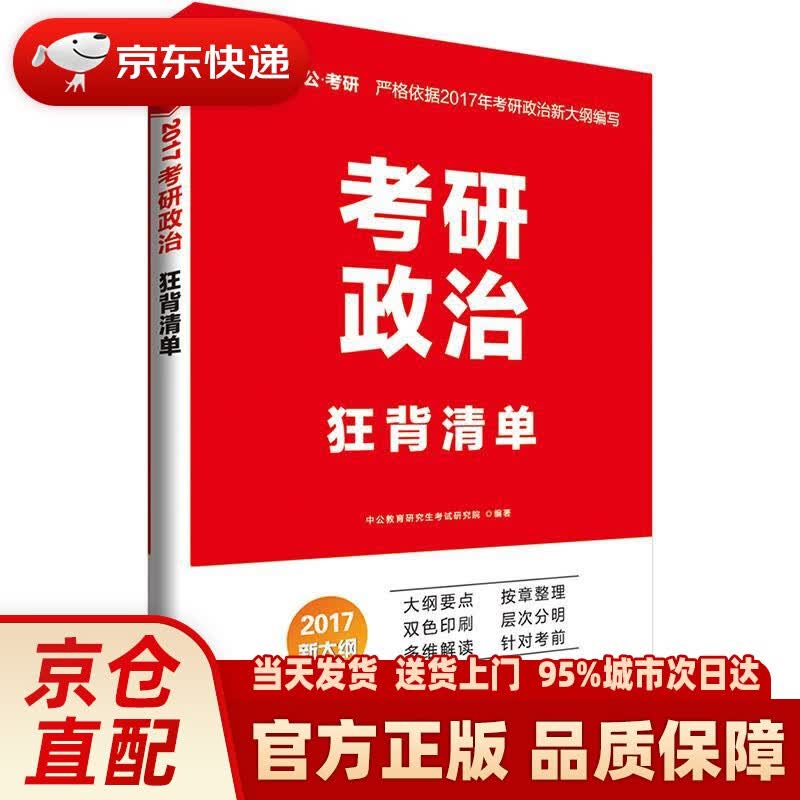 【新华】中公教育2023考研政治：狂背清单（新大纲）