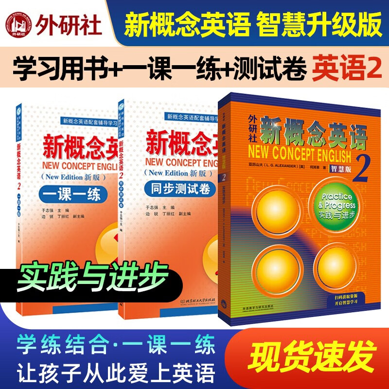 新概念英语1智慧版 英语初阶 教材+一课一练+同步测试卷+同步语法练习全套学习用书学生课本练习册详解 外语教学与研究出版社 新概念英语2实践与进步 新概念一第一册 新概念二第二册 外研社 中小学英语