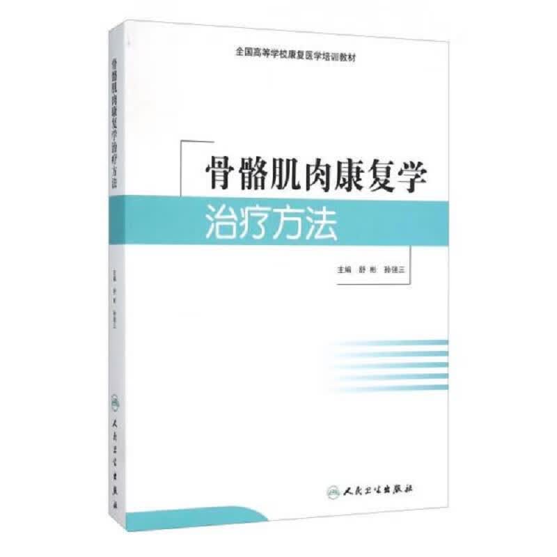 骨骼肌肉康复学*方法