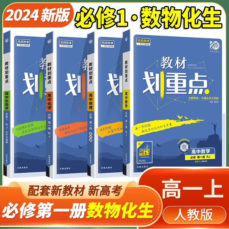 【自选】划重点高一上册必修一 高中教材划重点必修第一册必修上册 新教材教材完全解读 2024版新教材课本同步教材全解读新高考 店长推荐：【必修一】数物化生4本
