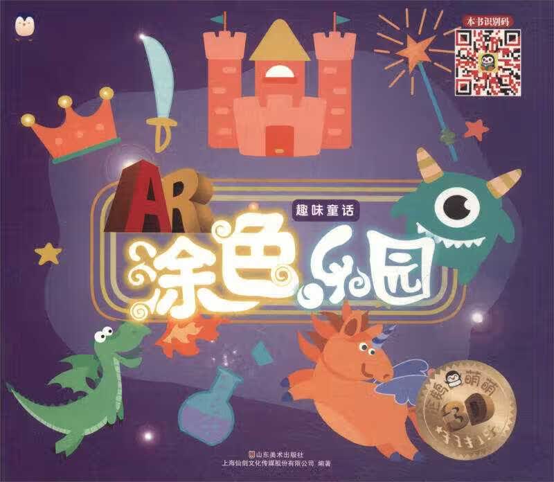 【书】AR涂色乐园 趣味童话