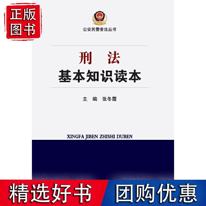 刑法基本知识读本