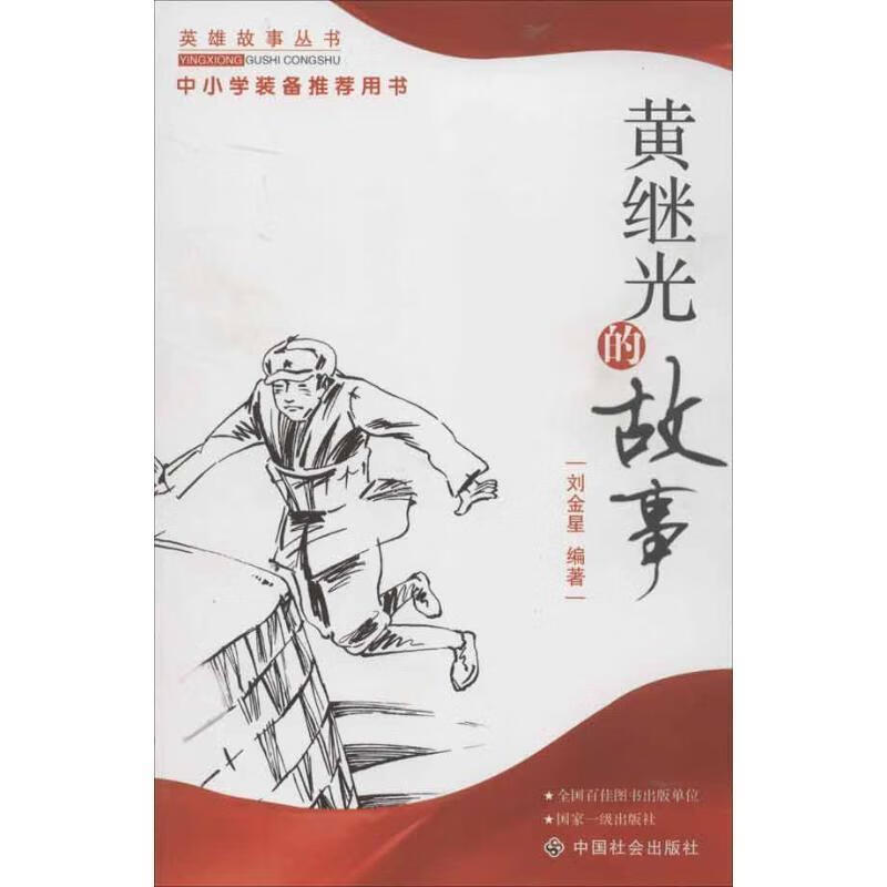 黄继光的故事 刘金星 编著