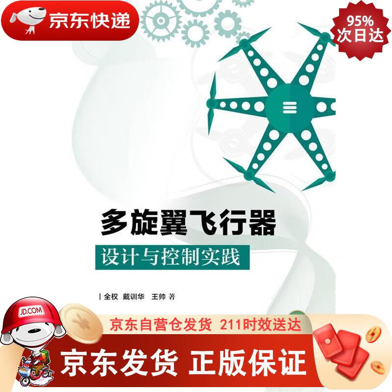 多旋翼飞行器设计与控制实践 电子工业出版社 9787121377648