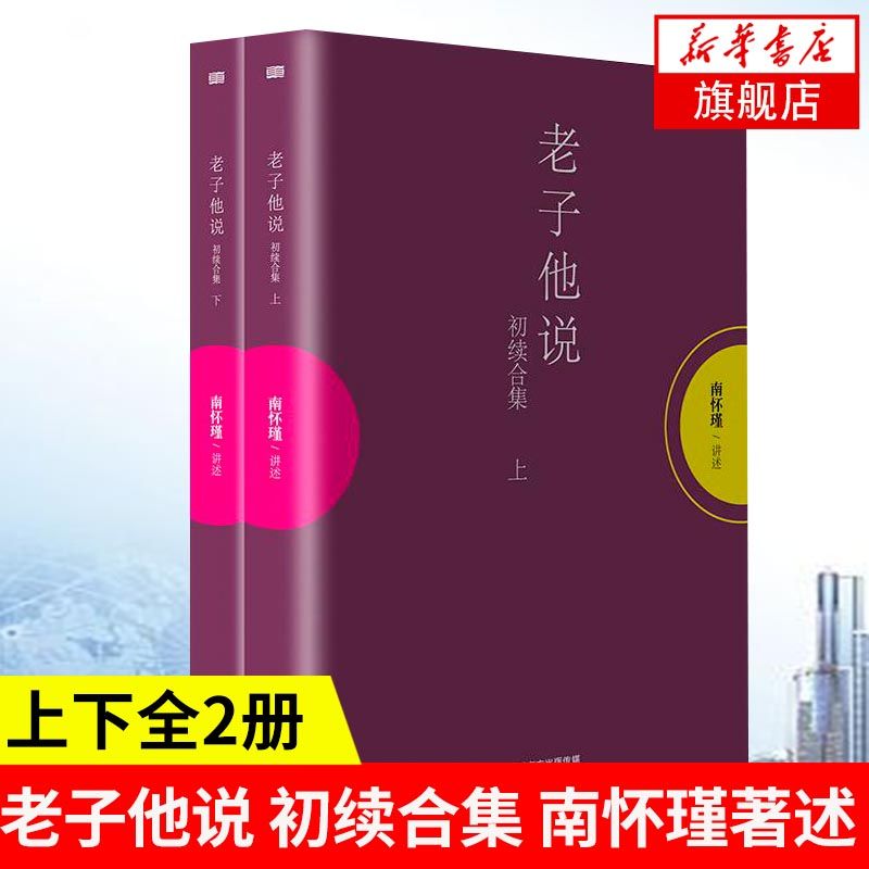 【共2册】老子他说（初续合集）（上、下）南怀瑾作品历史故事历史哲学哲学宗教历史知识读物中国古代哲
