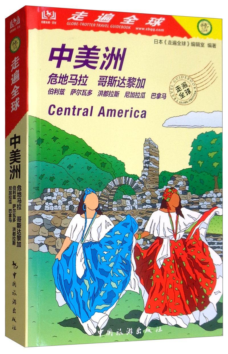 全新现货 中美洲:危地马拉 哥斯达黎加 伯利兹 萨尔瓦多 洪都拉斯 尼加拉瓜 巴拿马 9787503