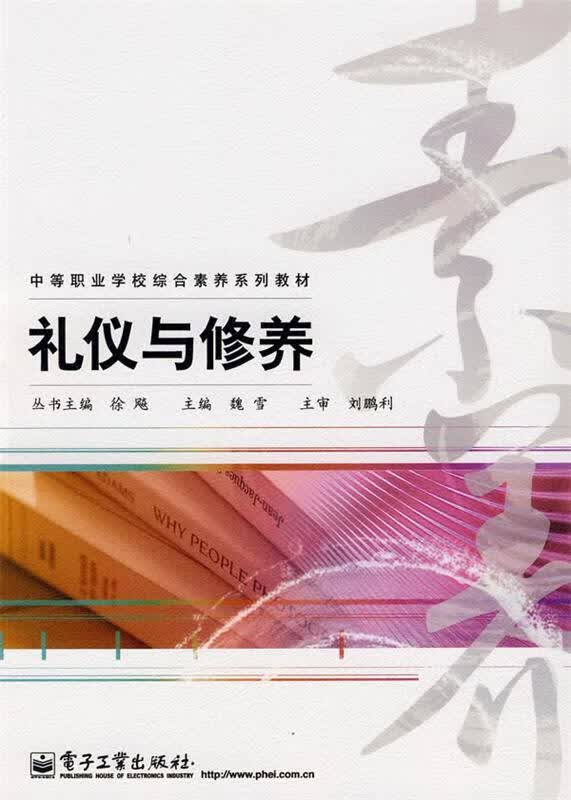 【现货】礼仪与修养