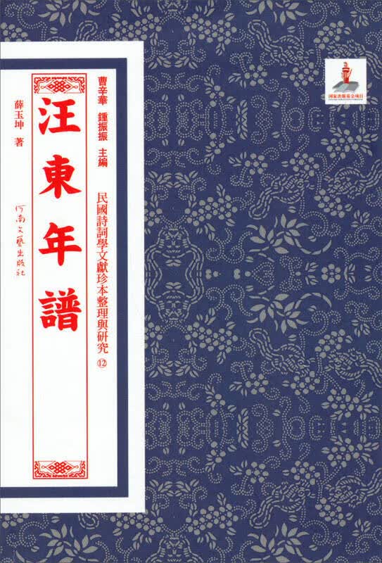 汪东年谱【好书】