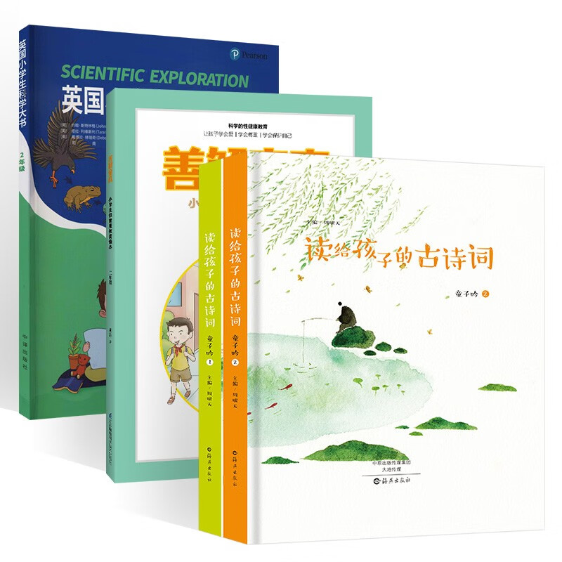 二年级学生课外阅读四册:小学生性健康教育读本+英国小学生科学大书+读给孩子的古诗词·童子吟