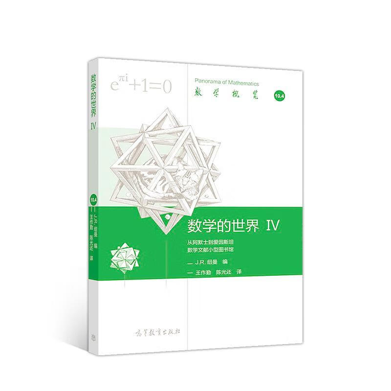 数学的世界 IV【，放心购买】