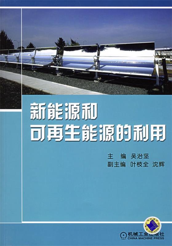 新能源和可再生能源的利用