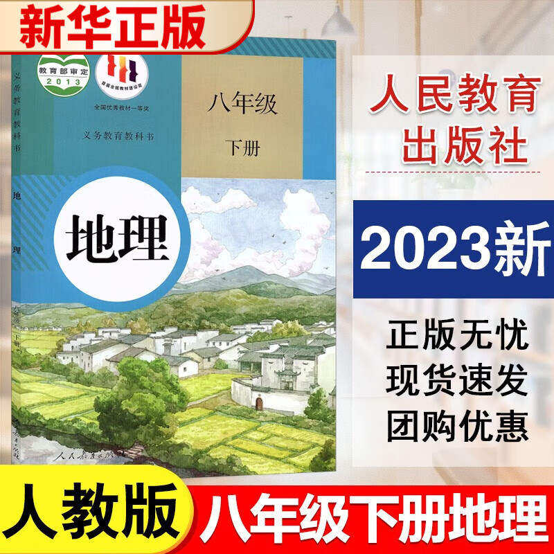 2023新版初中八年级下册地理书人教版课本教材8年级教科书初二地理教材人民教育初2八下地理人教课本