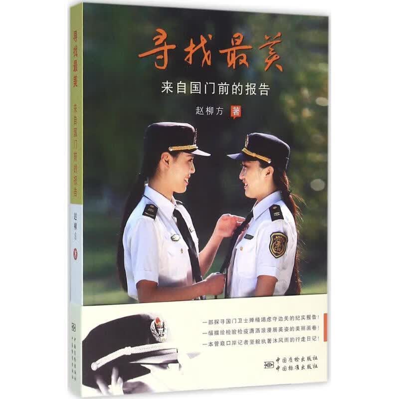 寻找最美--第三只眼看国门 赵柳方著 中国标准出版社