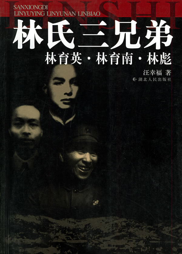 林氏三兄弟 汪幸福 著【书】
