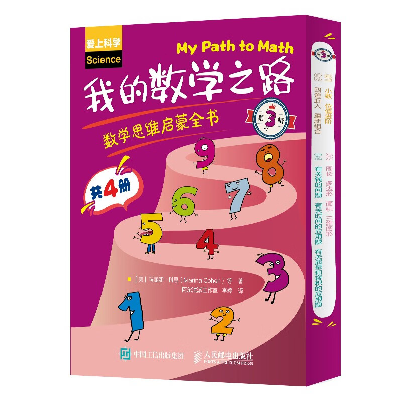 我的数学之路：数学思维启蒙全书（第3辑）