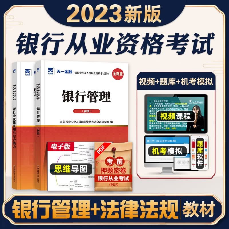 天一金融 2023银行从业资格考试用书 银行业专业人员职业资格考试 银行从业初级 银行从业资格考试教材辅导用书 送视频题库 银行管理+法律法规综合能力 教材